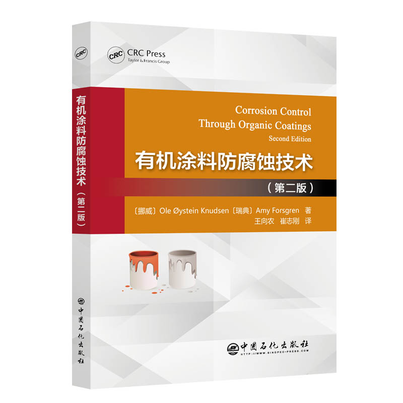 有机涂料防腐蚀技术第二版 中国石化出版社