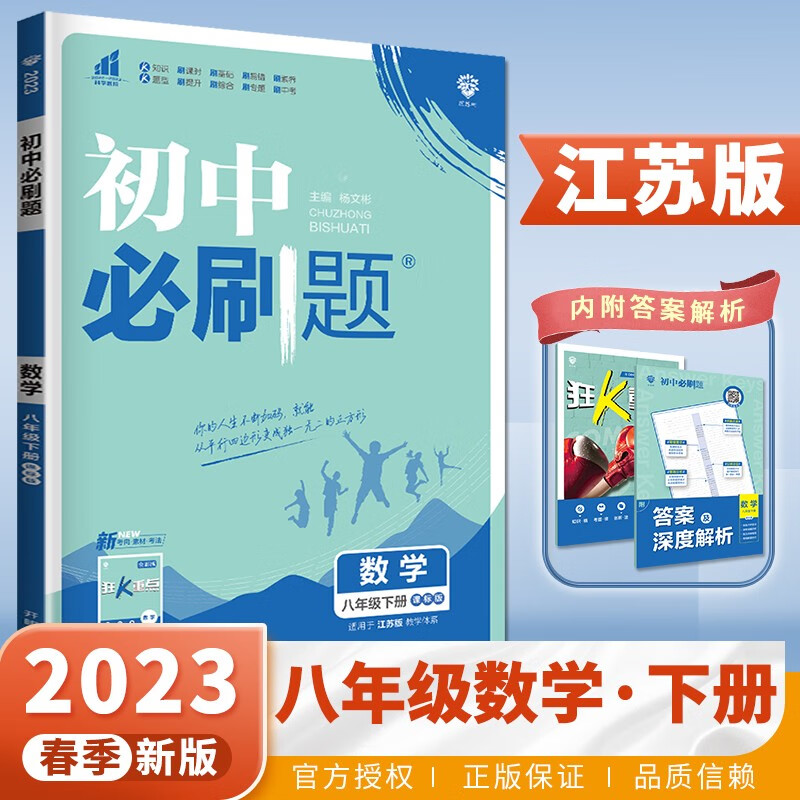 下册自选】2023春理想树初中必刷题八年级下语文数学英语物理地理生物历史道德与法治 8年级初二下册同步课时单元练习册辅导资料 苏教版-数学下册