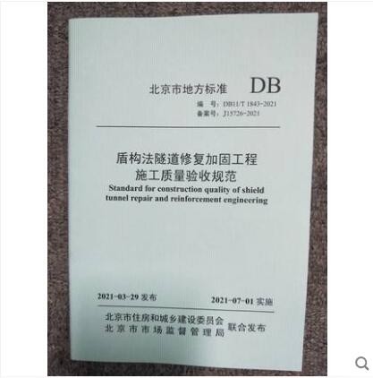 DB11/T 1843-2021 盾构法隧道修复加固工程施工质量验收规范