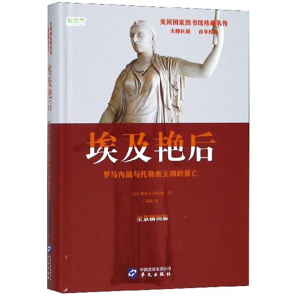 埃及艳后(罗马内战与托勒密王朝的覆亡全景插图版)(