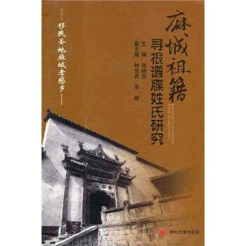 麻城祖籍寻根谱牒姓氏研究 孙晓芬 编