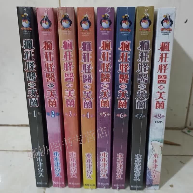 覆膜 疯狂怪医芙兰漫画1-8册全套 木木津克久 中文繁体 1-8册