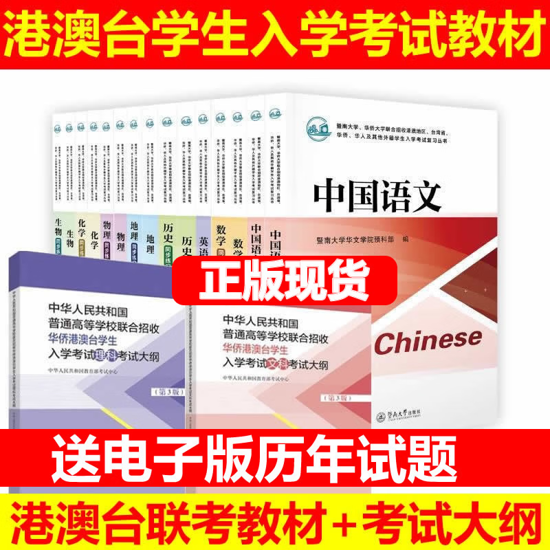 2023年华侨港澳台联考教材生物数学语文化学物理历史教材（含同步练习册）（暨南大学、华侨大学联合招文科理科考试大纲2024年 文理科 全套 含生物共17本