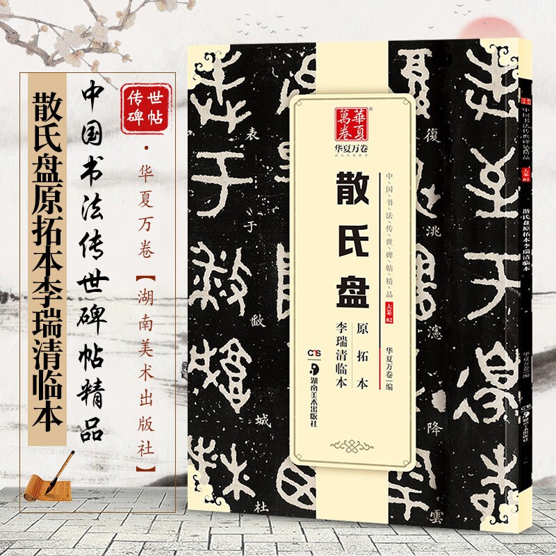 华夏万卷 中国书法传世碑帖精品 大篆02:散氏盘原拓本李瑞清临本 湖北