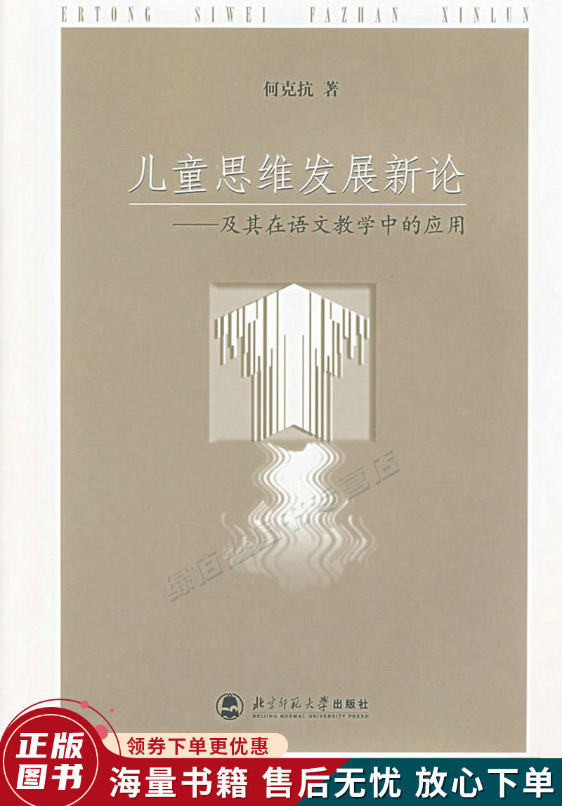 儿童思维发展新论：及其在语文教学中的应用