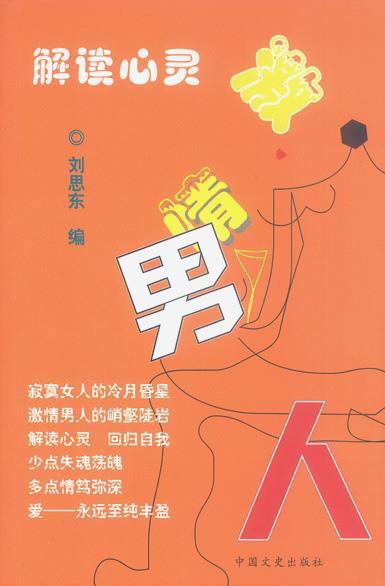 激情男人 刘思东 编