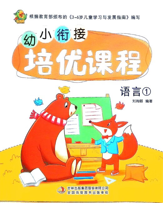巧鹦鹉幼小衔接 培优课程语言一1/适合3~6岁儿童使用