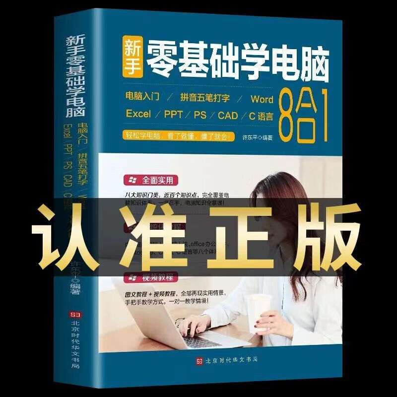 新手零基础学电脑8合1从入门到精通计算机应用基础知识与基本操作