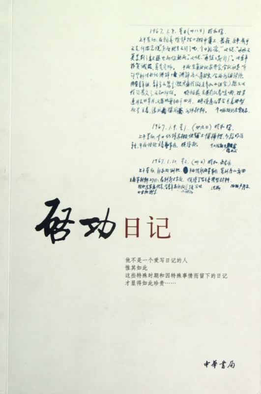 启功日记