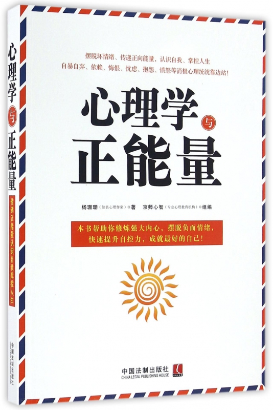 心理学与正能量