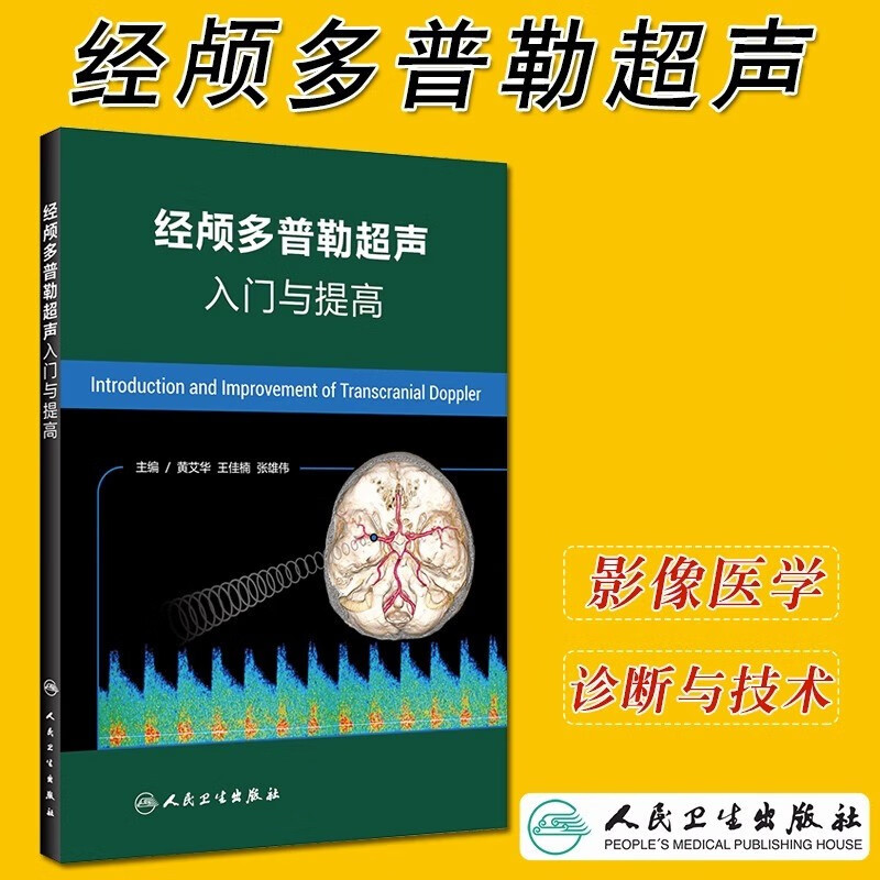 经颅多普勒超声入门与提高 影像医学 诊断与技术 黄艾华 佳楠 张雄伟 主编 2018年03月出版 书籍 9787117260848人民卫生出版社