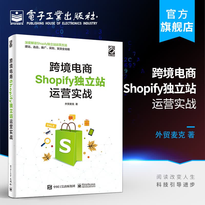 跨境电商Shopify独立站运营实战 外贸麦克Shopify独立站运营技巧 电子工业 工作后台设置建站选品引流采购发货订单处理优化书