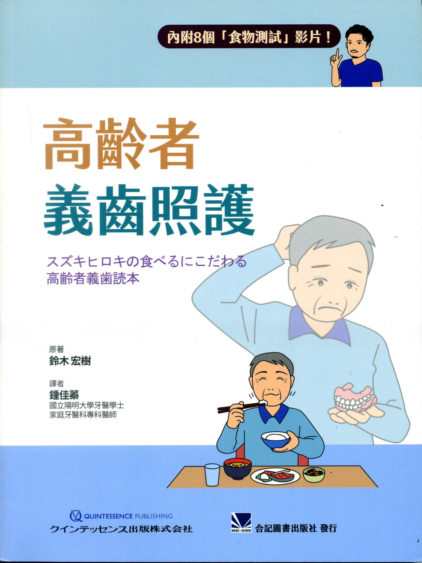 预售【外图台版】高龄者义齿照护 / 铃木宏树-原著 合记