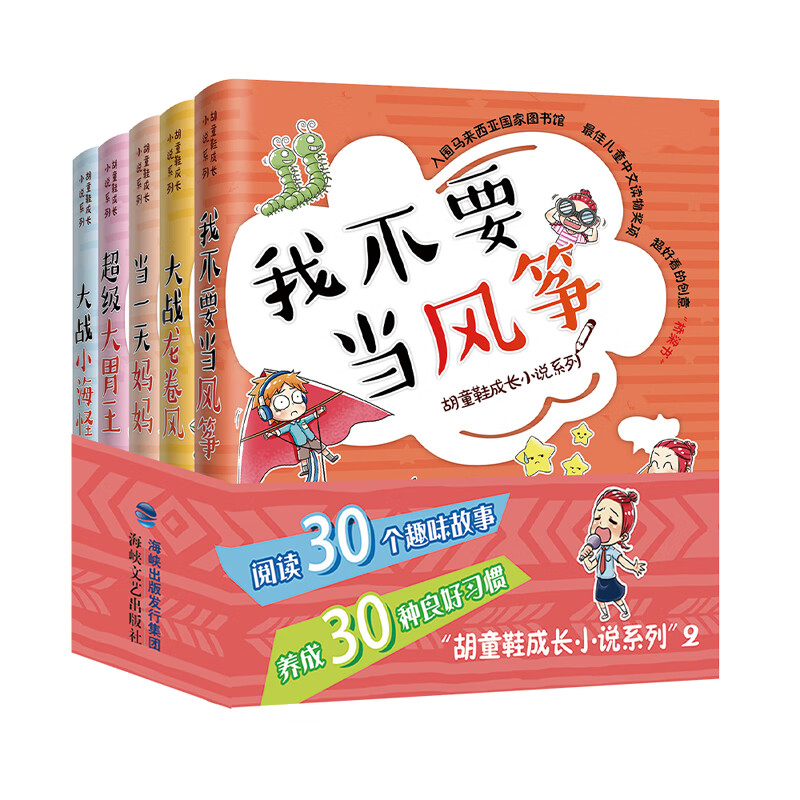 胡童鞋成长小说系列 2(全5册)