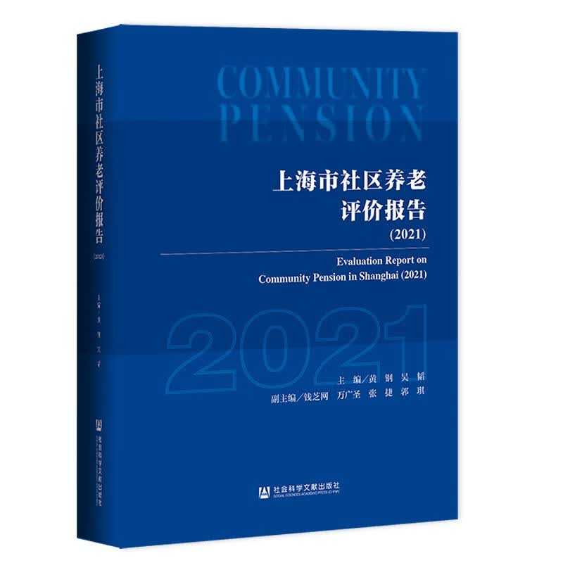 上海市社区养老评价报告(2021)(精)