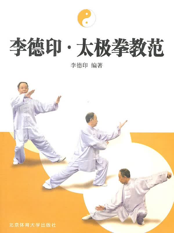 李德印太极拳教范