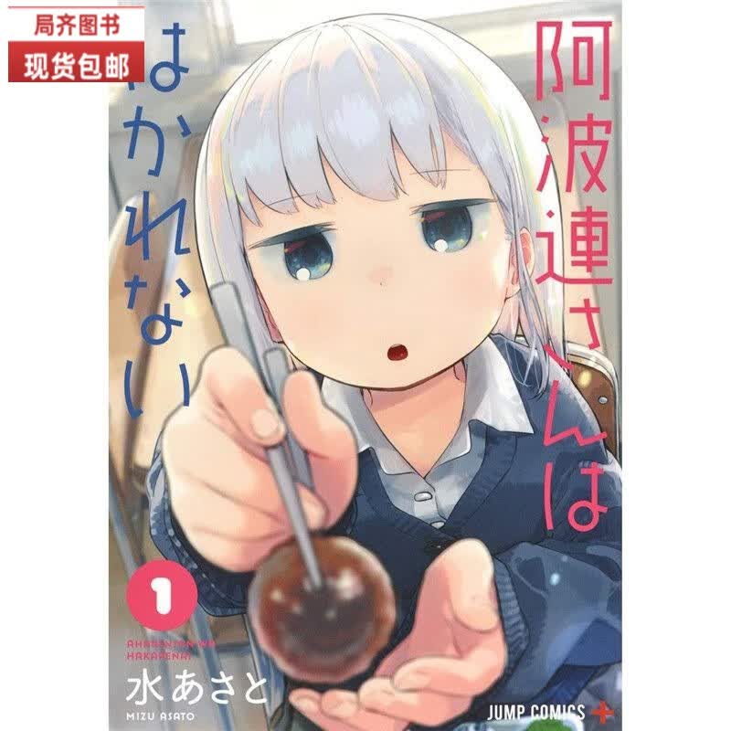 （24小时发货）全新现货漫画 测不准的阿波连同学1-12册全套 繁体中文 搞笑日常有趣 32开 测不准的阿波连同学1-12册全套（12本）