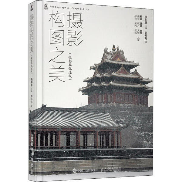 现货:摄影构图之美（摄影客优选版）9787115527349人民邮电出版社