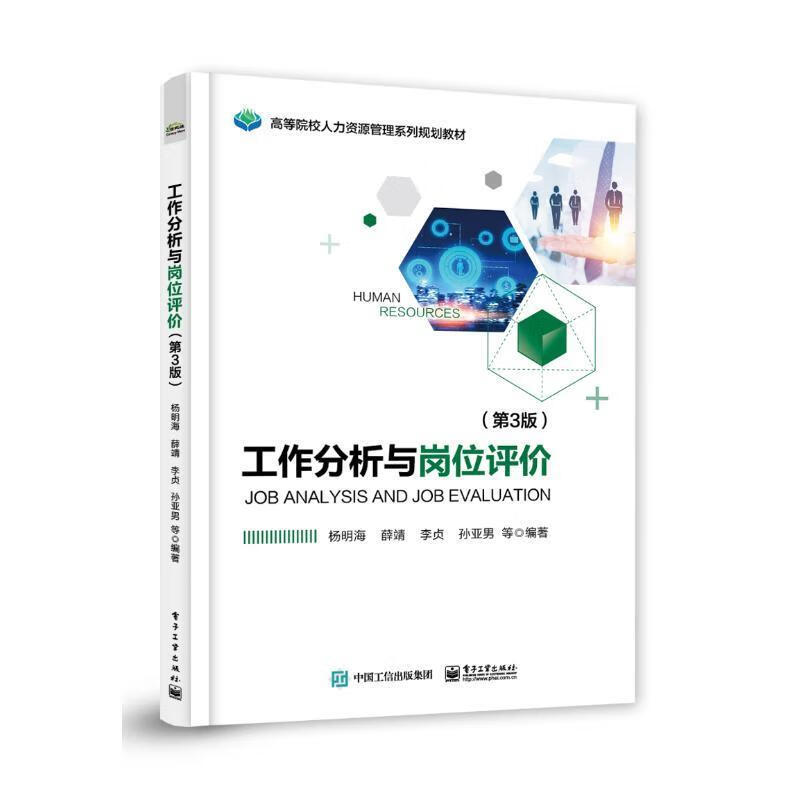 工作分析与岗位评价（第3版） 杨明海等 著 电子工业出版社