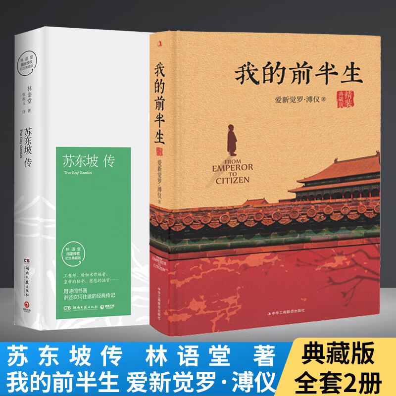苏东坡传林语堂+我的前半生溥仪典藏纪念版 共2册历史人物传记类书籍名人苏轼转曾国藩我这一生末代皇帝暑期阅读书