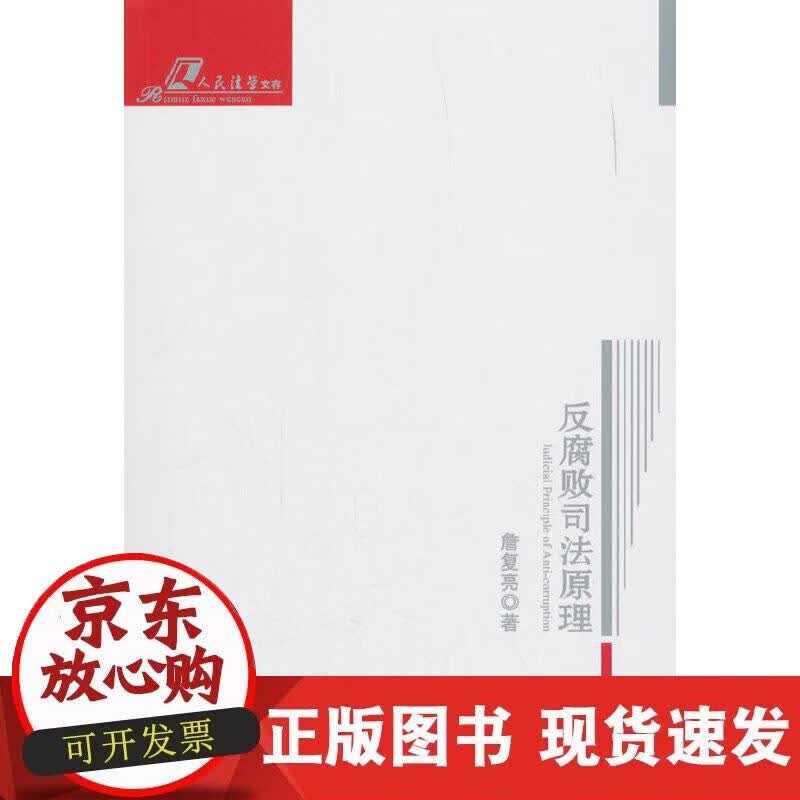 【现货】反腐败司法原理—人民法学文存