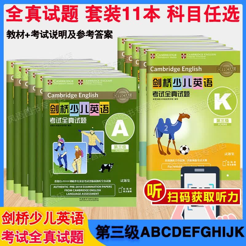 全套12本 剑桥少儿英语考试全真试题第三级A-K 剑桥少儿英语三级全真试题ABCDEFGHIJK+剑桥少儿英语专项强化训练 第三级 科目可选 全11册 剑桥少儿英语第三级ABCDEFGHIJK