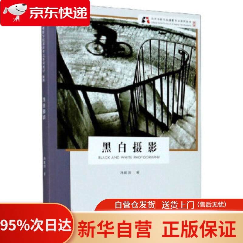 黑白摄影 新版 冯建国 著 浙江摄影艺术出版社 9787551429832