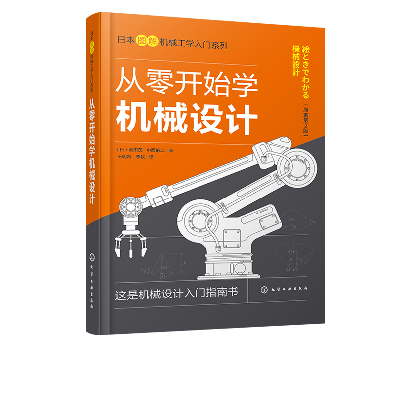从零开始学机械设计 日本图解机械工学入门系列 机械设计基础知识机械设计概述连接零件轴类零件轴承齿轮图
