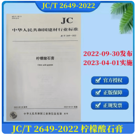 【现货】JC/T 2649-2022 柠檬酸石膏