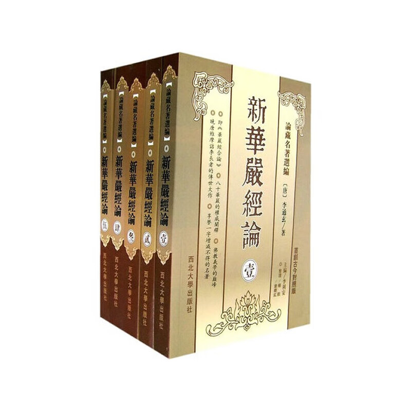 新华严经论（全五册）
