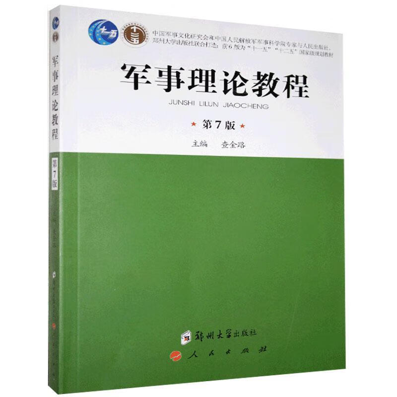 军事理论教程查金路郑州大学出版社9787564564629 政治/军事书籍