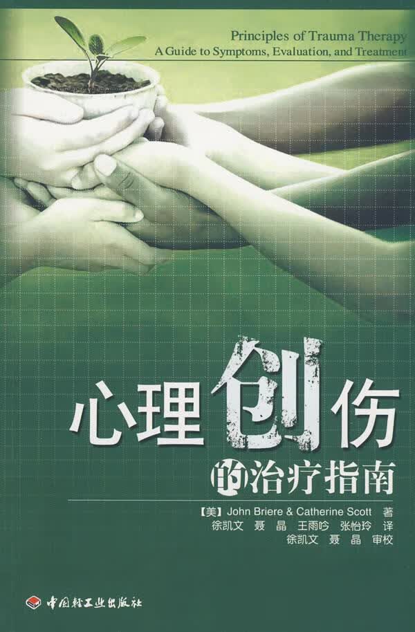 心理创伤的治疗指南
