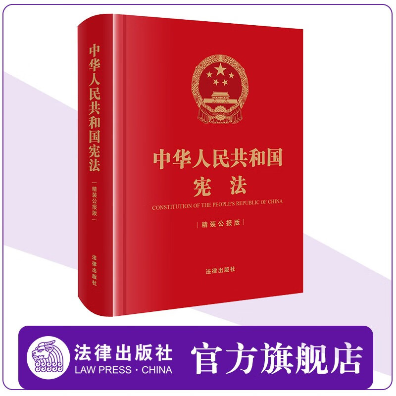 中华人民共和国宪法（精装公报版 64开） 布面精装小开本随身版 法律出版社