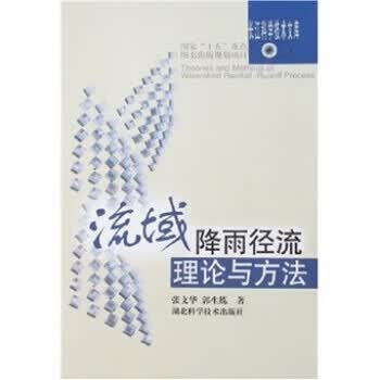 流域降雨径流理论与方法 郭生练,张文华 著