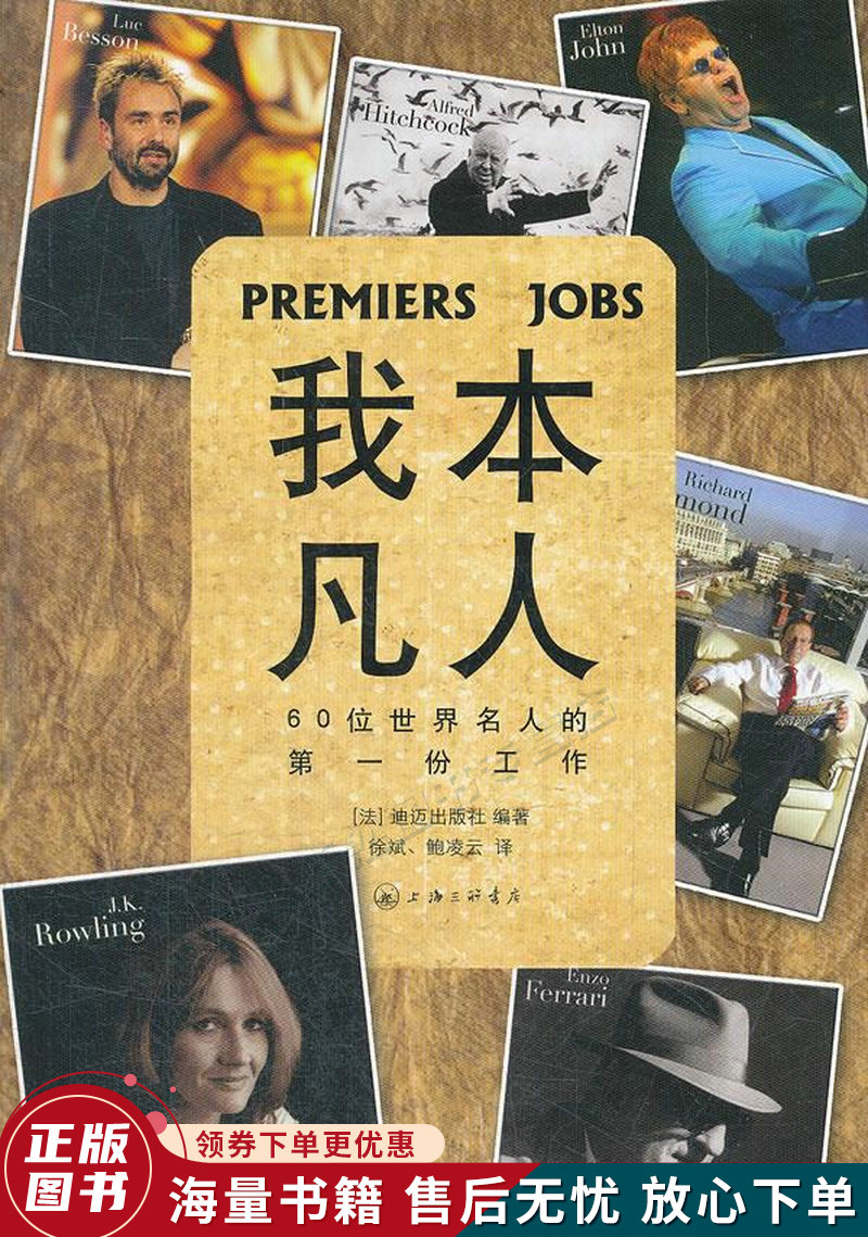 我本凡人：60位世界名人的份工作