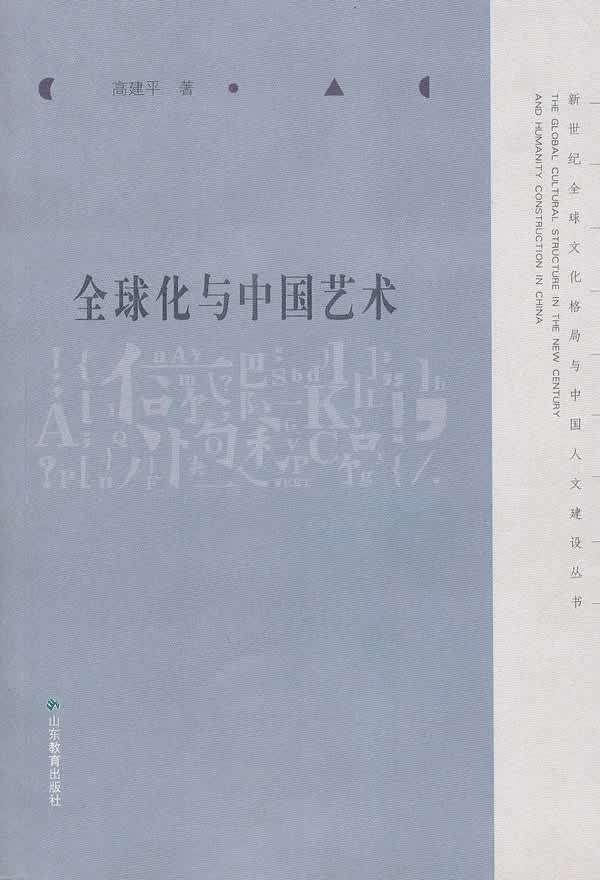 全球化与中国艺术【现货】
