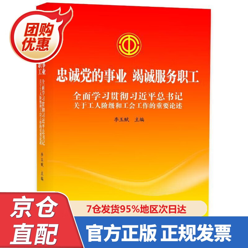【新书】忠诚党的事业竭诚服务职工——全面学习贯彻习近平总书记关于工人阶级和工会工作的重要论述