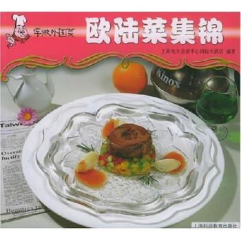学做外国菜：欧陆菜集锦【，放心购买】
