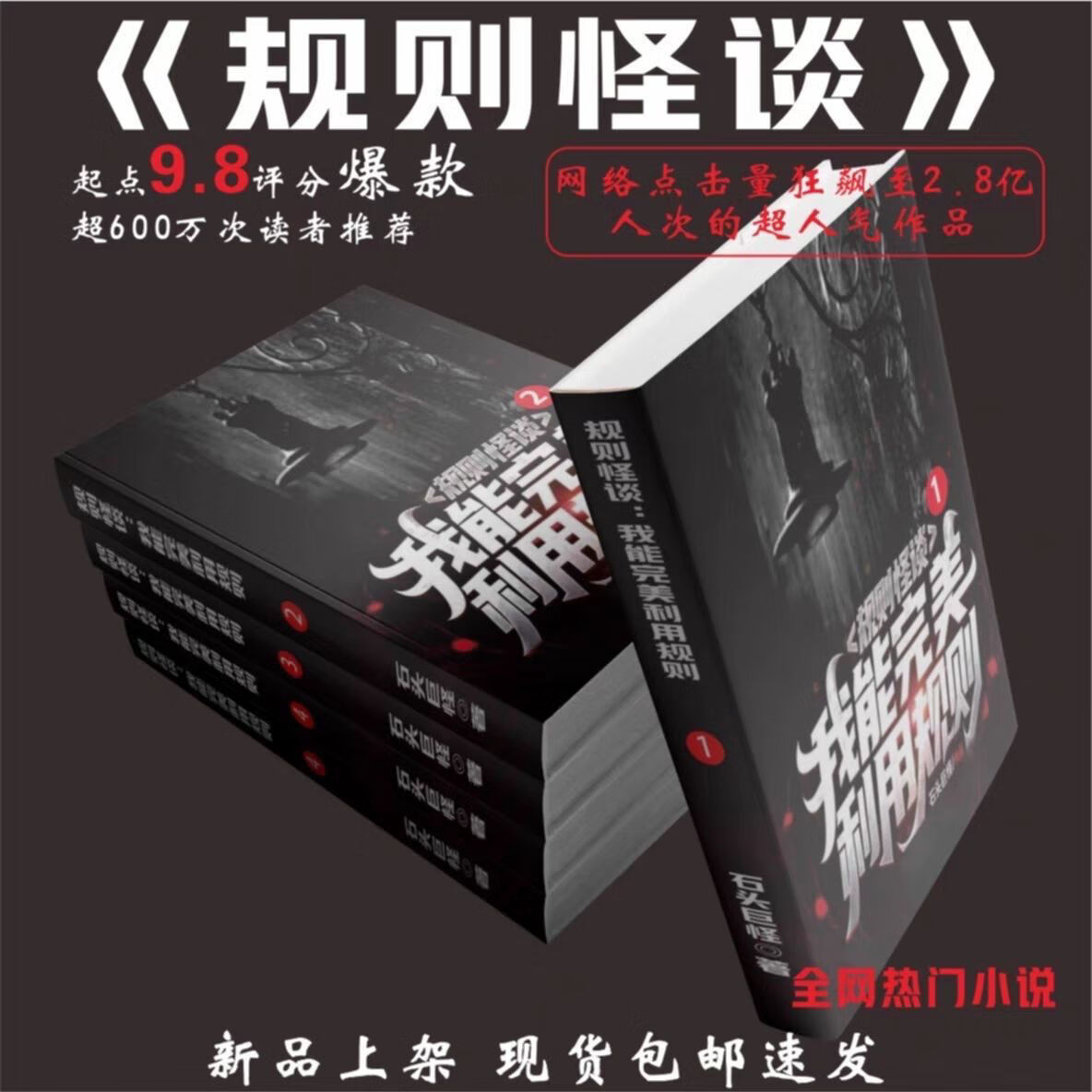 现货586章 规则怪谈,我能完美利用规则 第四册