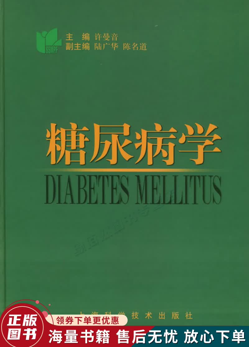 糖尿病学
