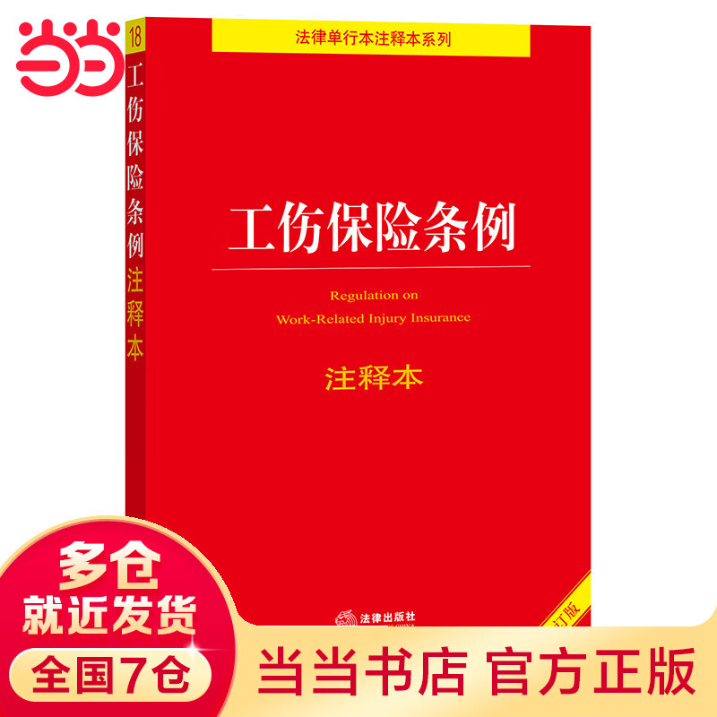工伤保险条例注释本【全新修订版】