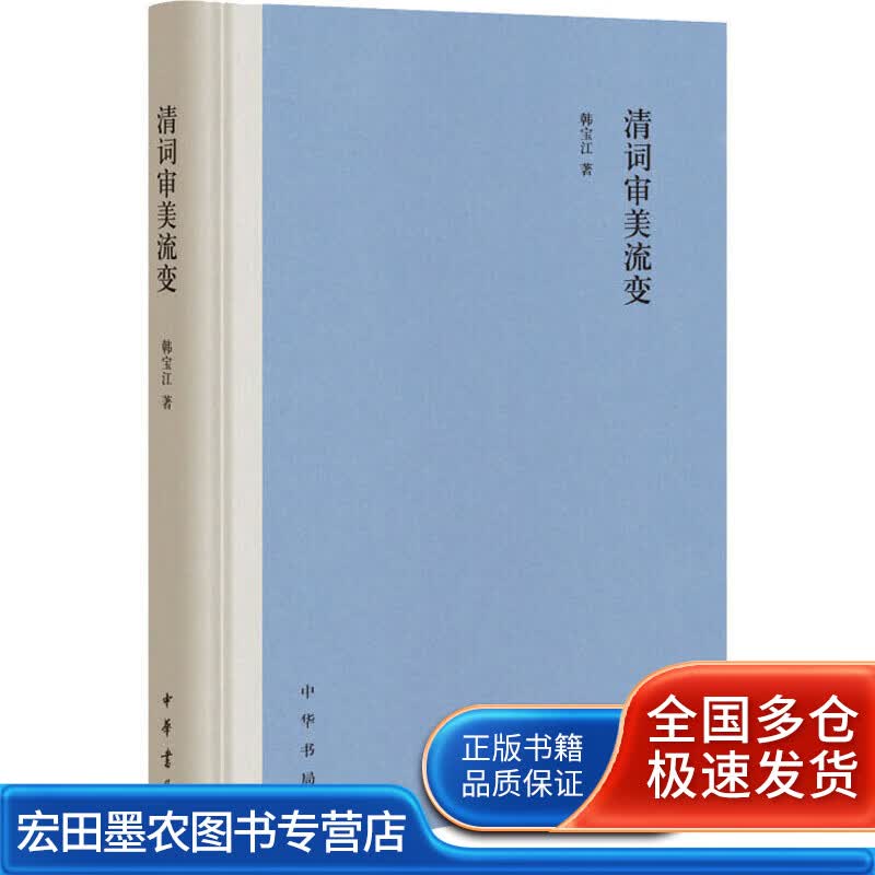 清词审美流变【好书】