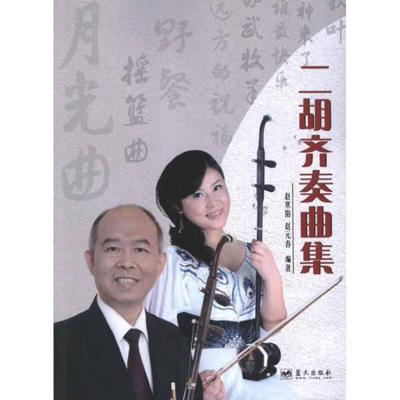 二胡齐奏曲集 赵寒阳,赵元春 著