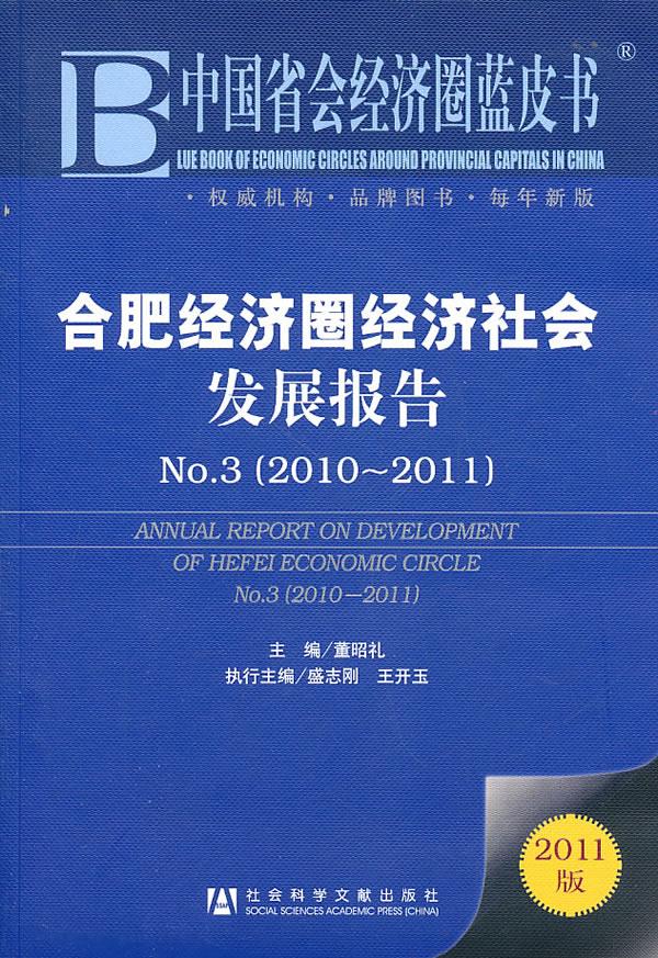 合肥经济圈经济社会发展报告No.3