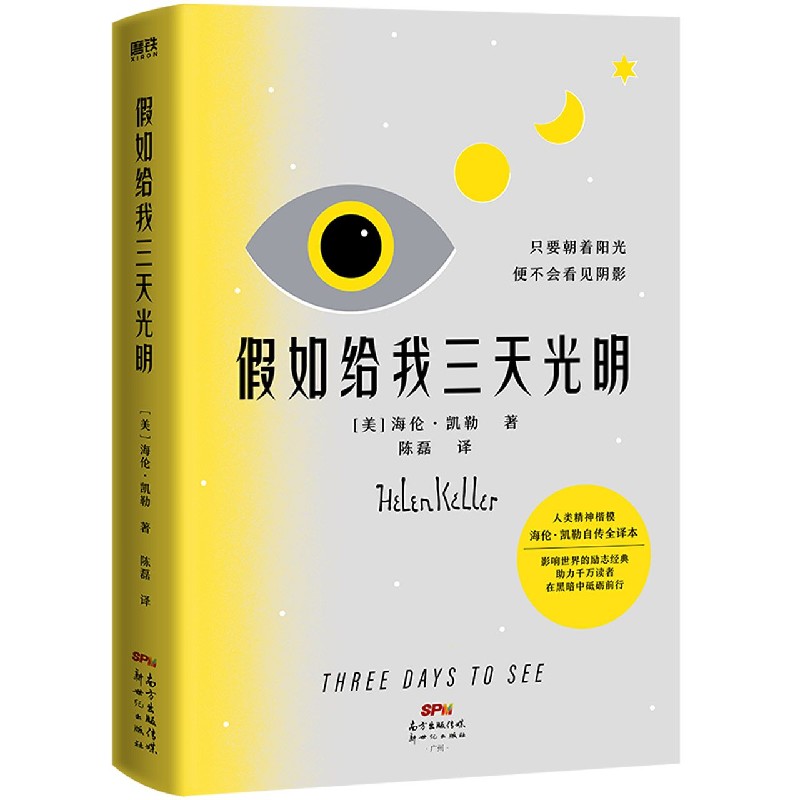 假如给我三天光明(海伦·凯勒自传全译本)