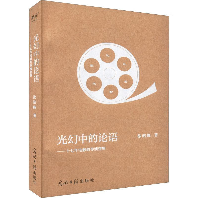 光幻中的论语:十七年电影的导演逻辑徐皓峰光明社9787519465971 文学书籍