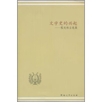 文学史的兴起:程光炜自选集