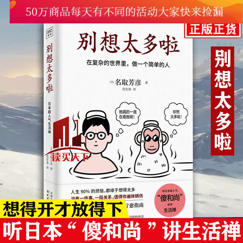 别想太多啦/在复杂的世界里做一个简单的人情绪疗愈指南人生哲学励志正能量书籍现货速发Y