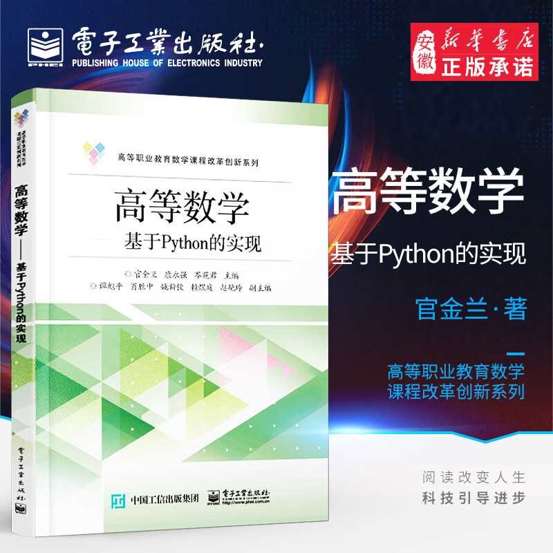 官方 高等数学&mdash;&mdash;基于Python的实现 官金兰 永强 岑苑君 高等数学数据分析Python编程实现 大数据书籍 电子工业出版社