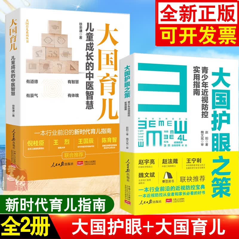 【全2册】大国育儿儿童成长的中医智慧大国护眼之策青少年近视防控实用指南赵阳徐荣谦新时代育儿指南儿童眼睛日常保健知识书籍